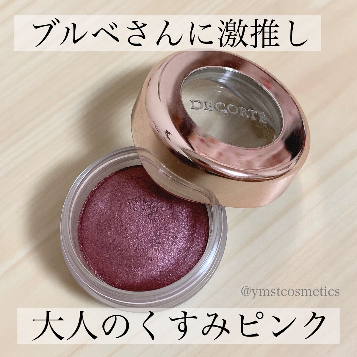 アイグロウ ジェム|decortÉの人気色を比較 ひとつで簡単に目元が完成/ 【くすみカラー好きさん激推し大人ピンク】 By ヤマシタ