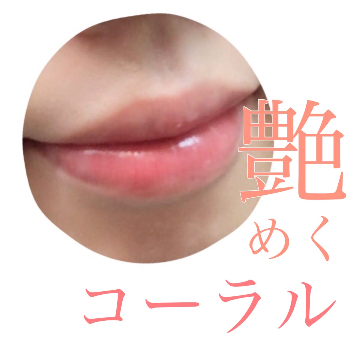 リップカラーシールド|cezanneの口コミ イエベにおすすめの口紅!艶めくコーラル♡イエベでも使えるピンクリップをご紹介😍 By かろ
