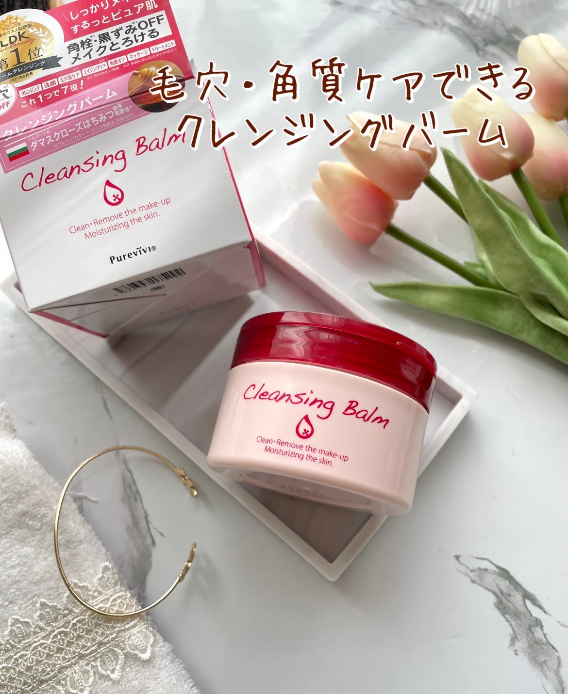 クレンジングバーム|ピュアヴィヴィの口コミ エイジングケアにおすすめのクレンジングバーム!毛穴ケア成分がパワーアップしたクレンジングバーム