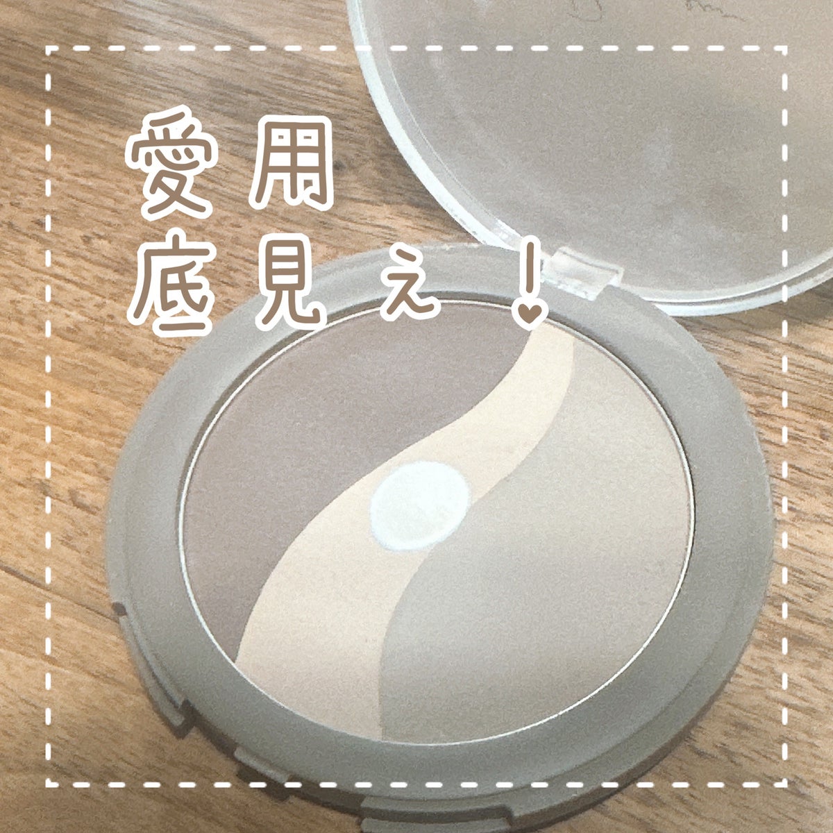 シアーマットシェーディング|ririmewの口コミ 愛用底見えシェーディング! リリミュウ シアーマットシェーディング 01グレージュ