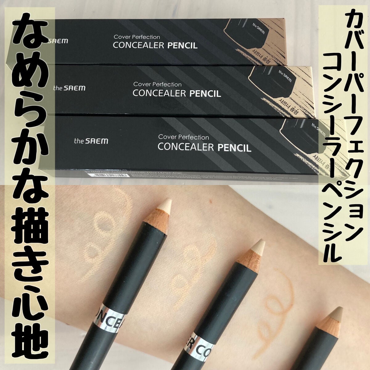 【新色レビュー】カバーパーフェクションコンシーラーペンシル|the Saemの口コミ The Saem ザセム カバーパーフェクション