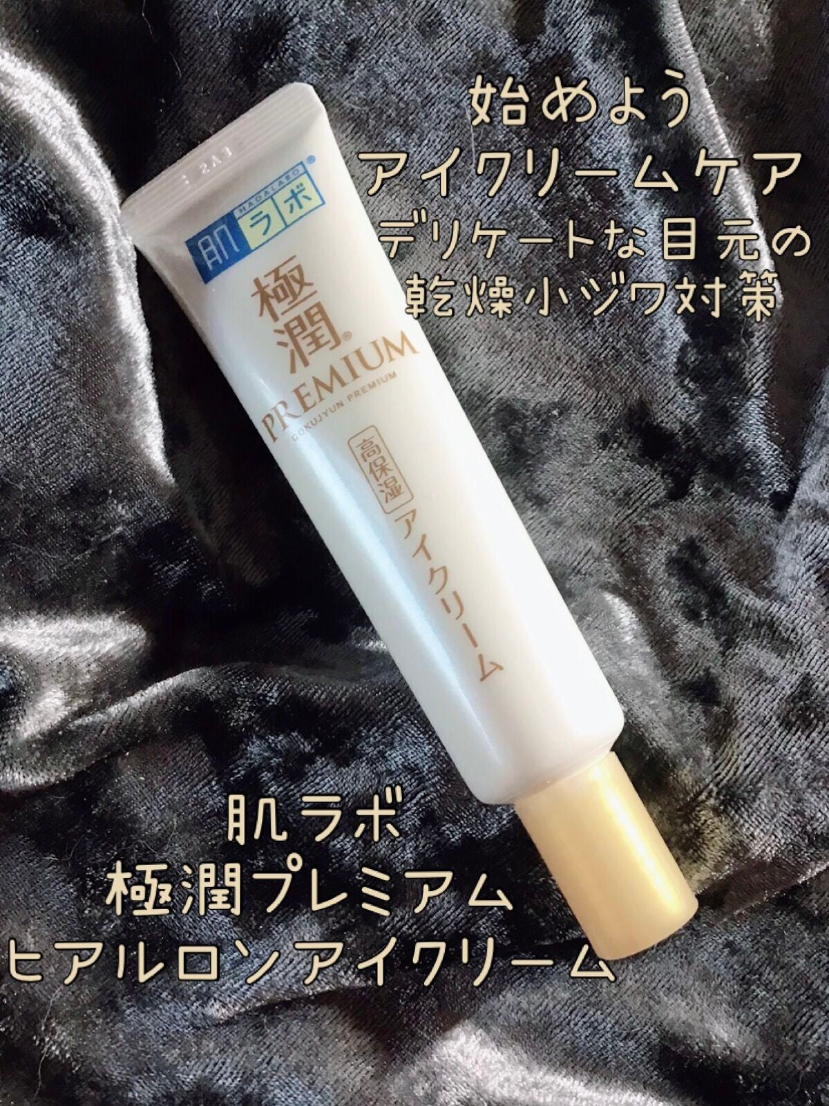 極潤プレミアム ヒアルロンアイクリーム|肌ラボの口コミ「よく使ってるお馴染み極潤シリーズ!のアイクリームを使用してみました〜 」 By