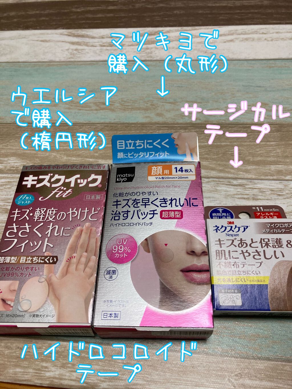 キズを早くきれいに治すパッチ|matsukiyoの使い方を徹底解説 ホクロ除去後1ヶ月経ちました!今回は保護テープについてお話します