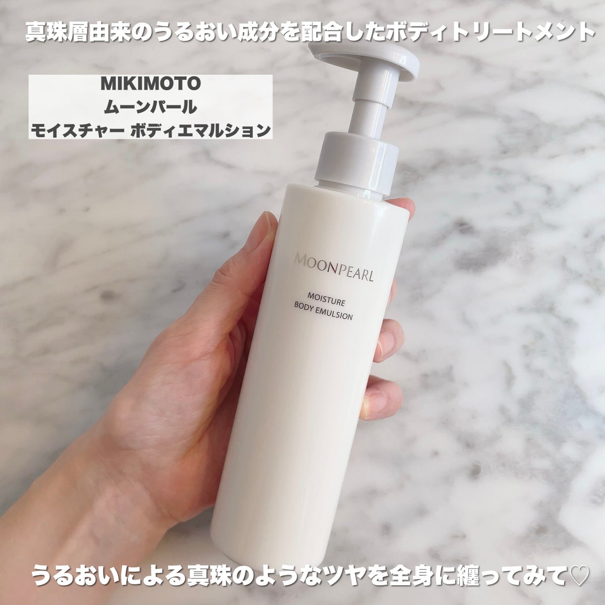 ムーンパール モイスチャー ボディエマルション|ミキモト コスメティックスの口コミ コスメラウンジの企画で、ミキモトコスメティックスさん