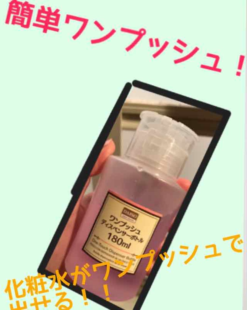 ワンプッシュディスペンサーボトル|daisoの口コミ 超優秀!100均で買えるおすすめスキンケアグッズ!拭き取り化粧水など、コットンを使う