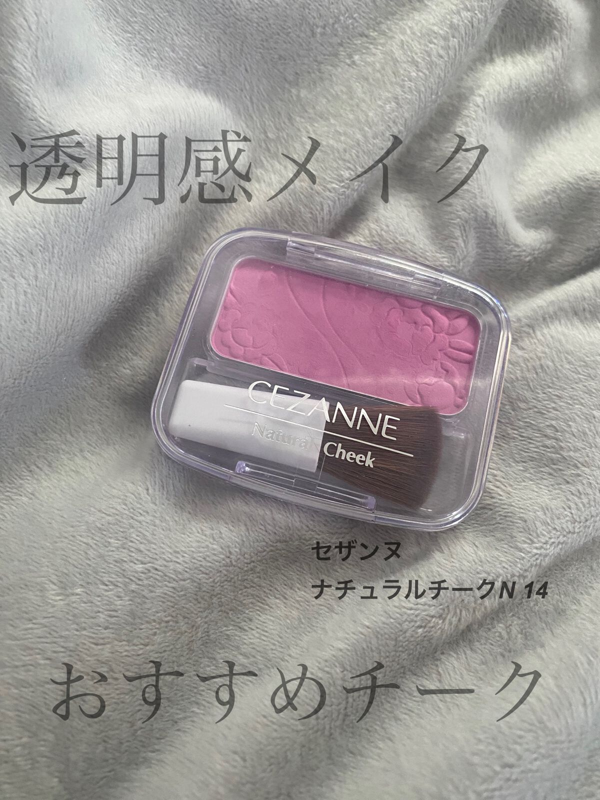 ナチュラル チークn|cezanneの口コミ ブルベにおすすめのパウダーチーク!ブルベ大優勝コスメ🏆 セザンヌ By 🤍haru🤍敏感肌