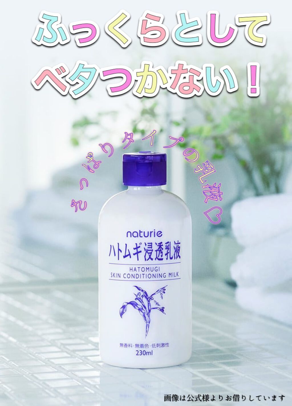 ハトムギ浸透乳液ナチュリエ スキンコンディショニングミルク|ナチュリエの口コミ 乾燥肌におすすめの乳液!【ノンコメドジェニックの