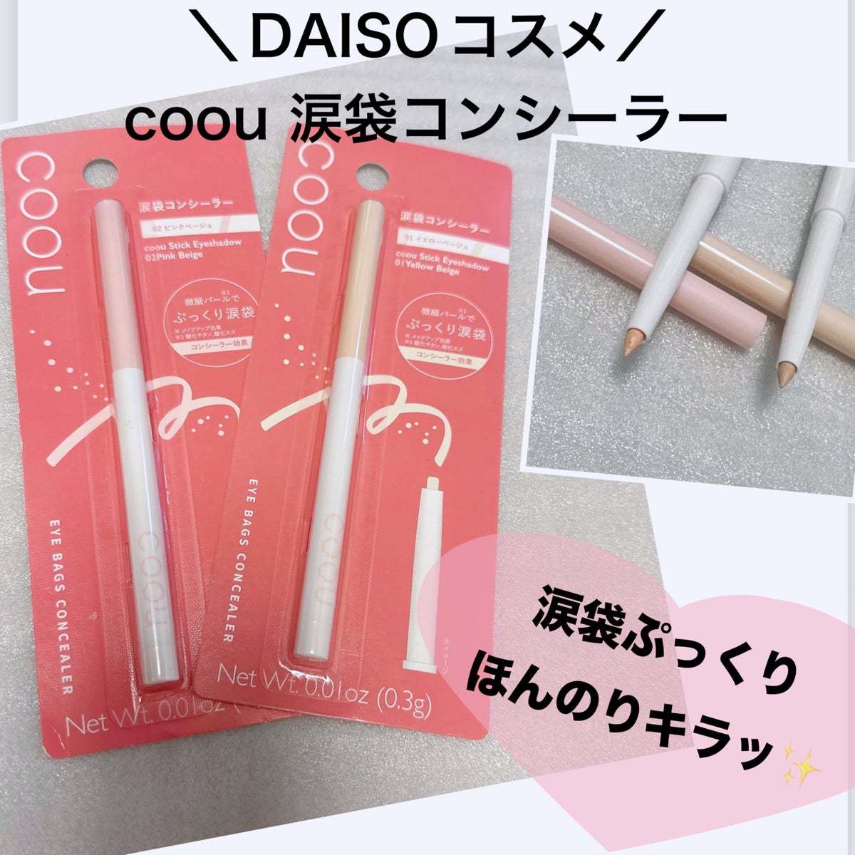 涙袋コンシーラー(ステックアイシャドウ)|coouの口コミ 〜daisoで買える涙袋コンシーラー〜 By Hau(ハウ)美容room敏感