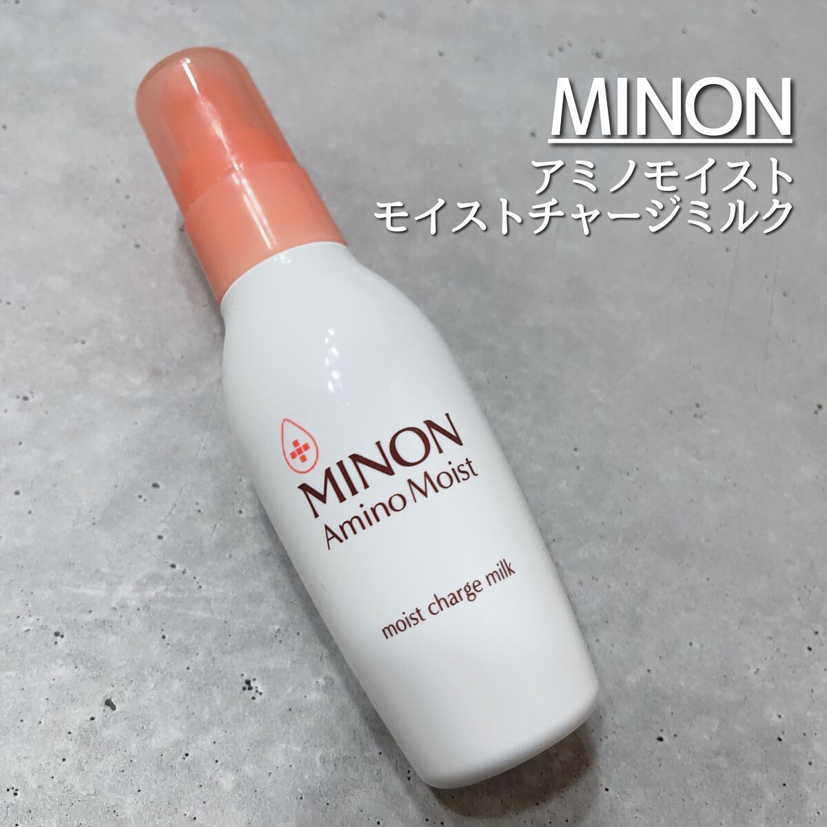 ミノン アミノモイスト モイストチャージ ミルク|ミノンの口コミ 乾燥肌におすすめの乳液!minon アミノモイストモイストチャージ