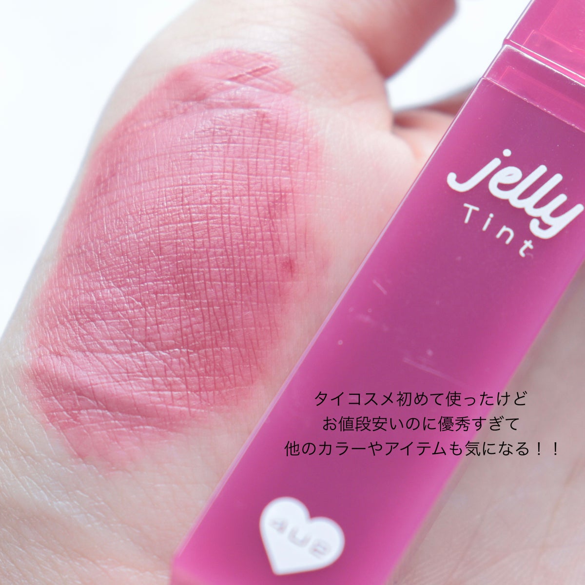 ジェリーティント|4u2は落ちないのか?色持ちに関する口コミ ブルベにおすすめの口紅!色持ちの良さ、優秀すぎない?/ By うー混合肌