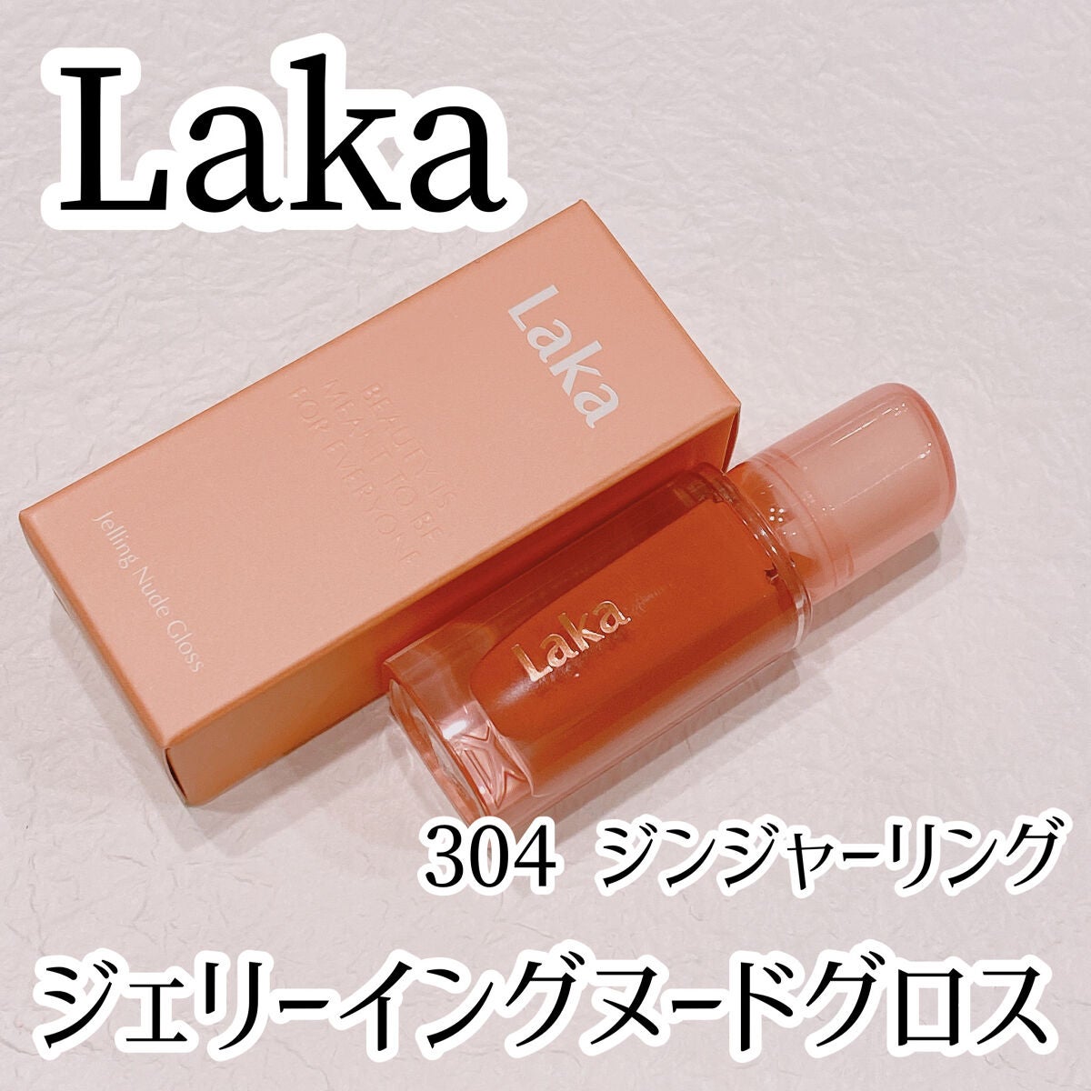 ジェリーイングヌードグロス|lakaの口コミ Laka ジェリーイングヌードグロス By Yumaフォロバ100𖤐´ 混合肌30代