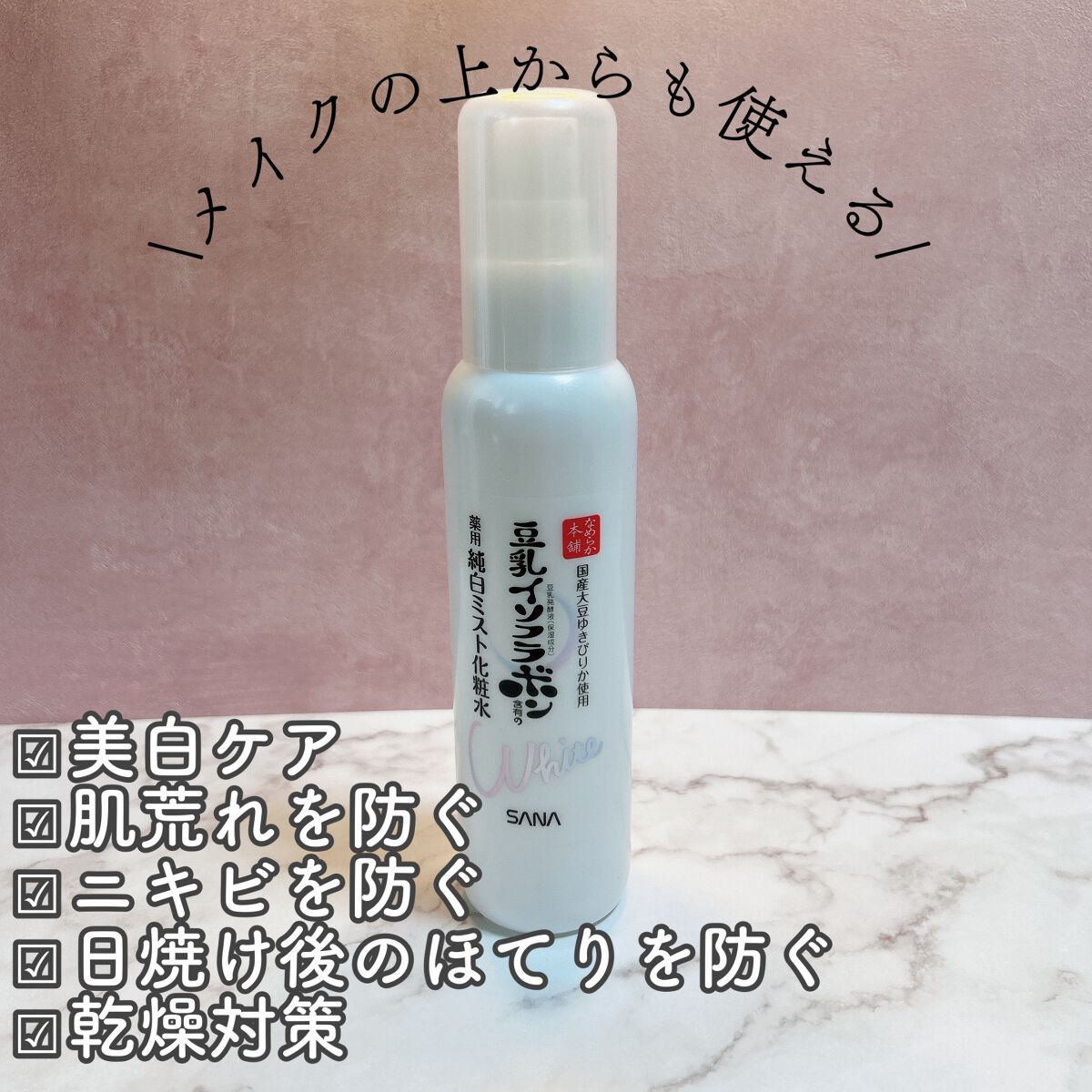 薬用美白ミスト化粧水|なめらか本舗の口コミ ニキビケアにおすすめのミスト状化粧水!メイクの上からも使える🫧 なめらか本舗 By おんたま