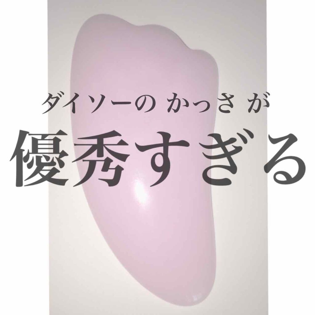 かっさプレート|daisoの口コミ 超優秀!100均で買えるおすすめボディグッズ!みなさんこんにちは~しあです By Sia𓈒𓂂𓂃🦋混合