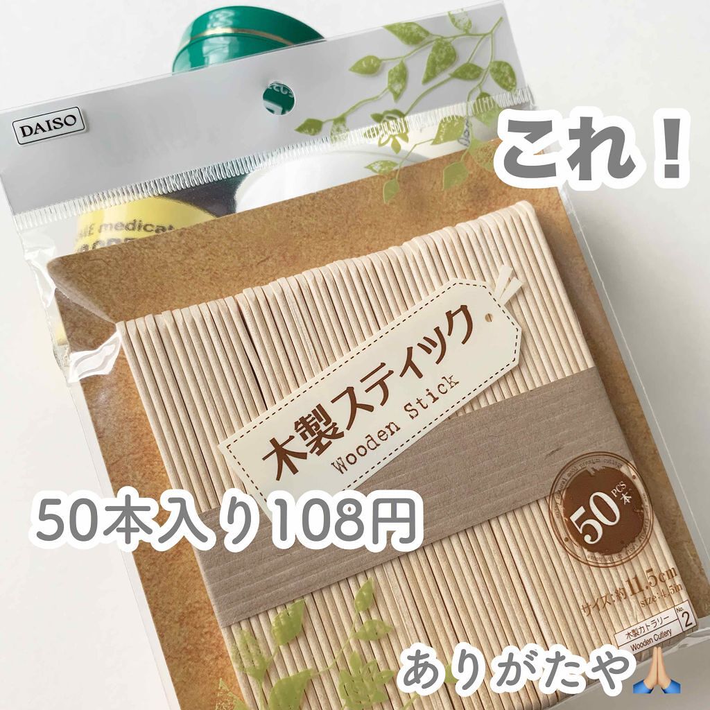 木製スティック|daisoの口コミ 超優秀!100均で買えるおすすめコスメ! こういうジャータイプのジェルやハンドクリームみなさんどうして