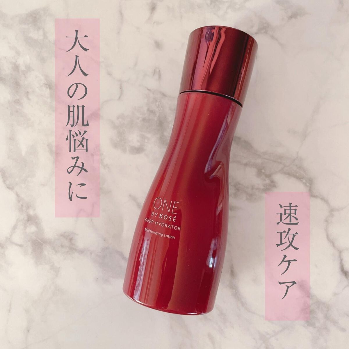 ディープ ハイドレーター|one By Koseの効果に関する口コミ エイジングケアにおすすめの化粧水! ワンバイコーセー ディープ