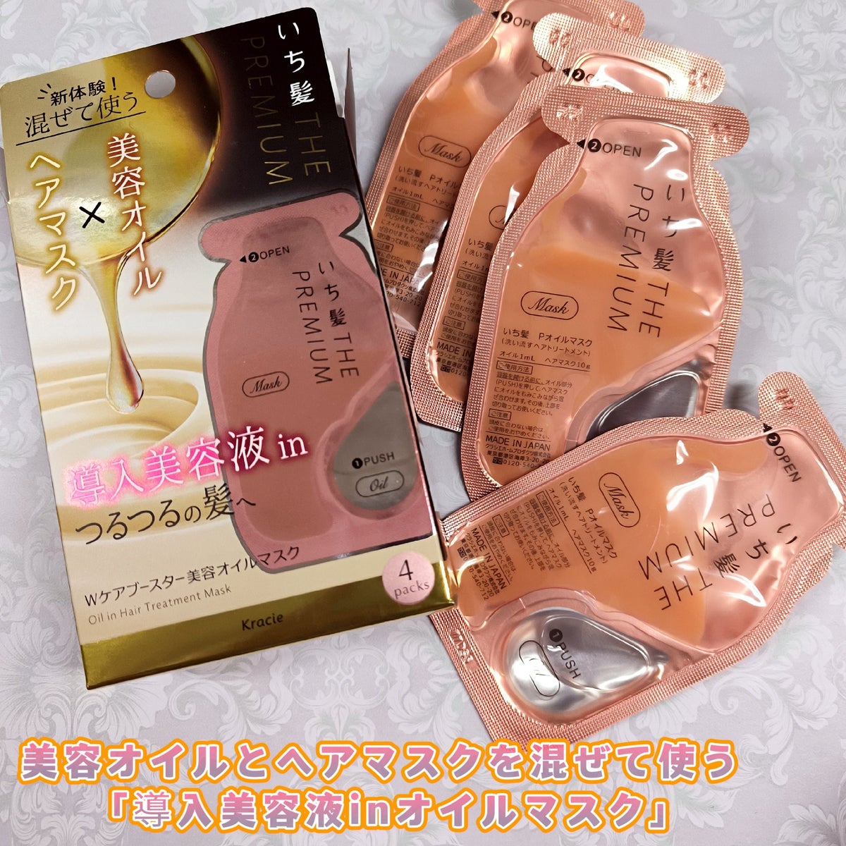 いち髪 The Premium Wケアブースター美容オイルマスク|いち髪の口コミ 美容オイルとヘアマスクを混ぜて使う、導入美 By みこ