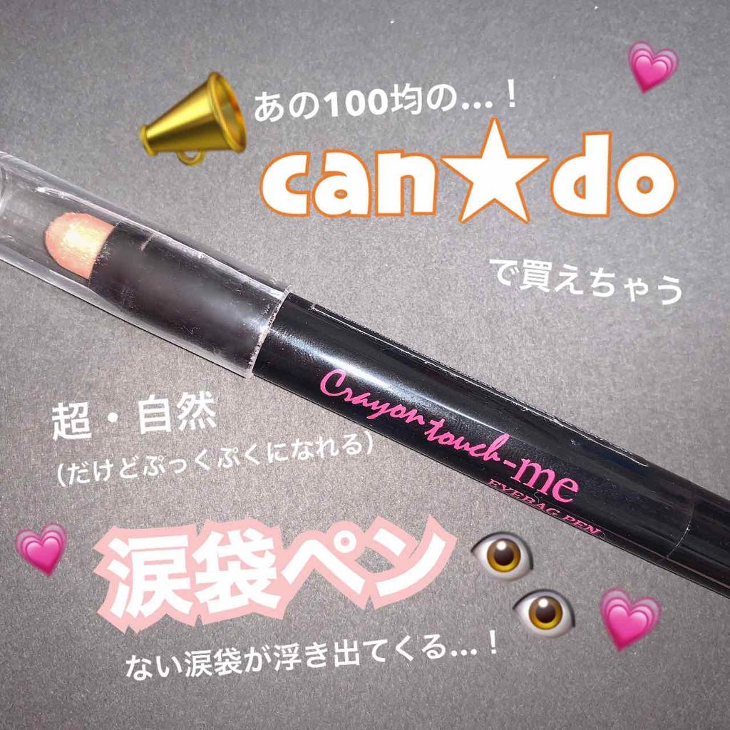 St涙袋ペン|キャンドゥを使った涙袋メイクのやり方 超優秀!100均で買えるおすすめペンシルアイライナー!はじめまして!閲覧ありがとう