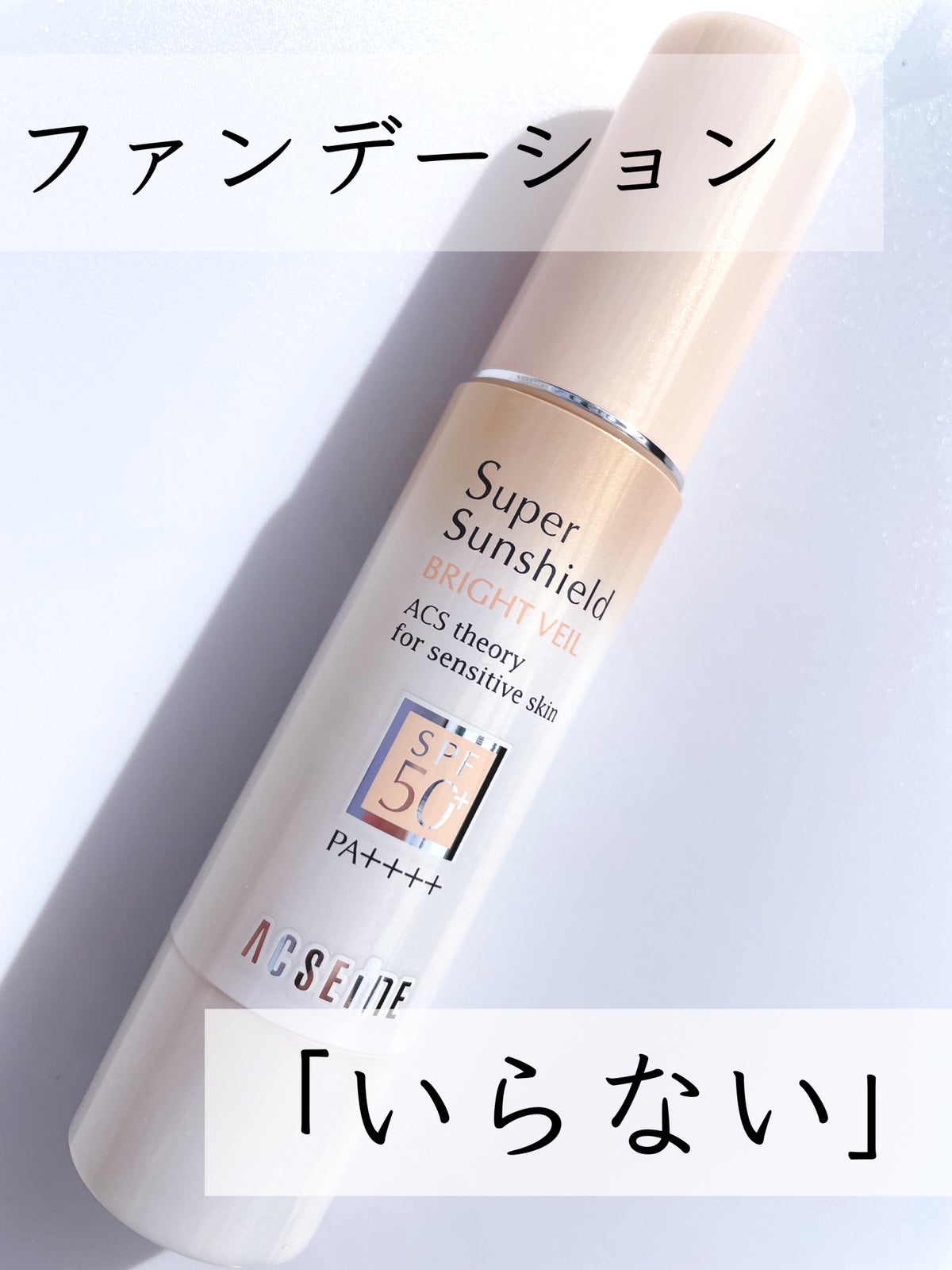 スーパーサンシールド ブライトヴェール|acseineの口コミ この保護膜は、強くて美しい「肌になる」。 By 佐藤。フォロバ混合肌