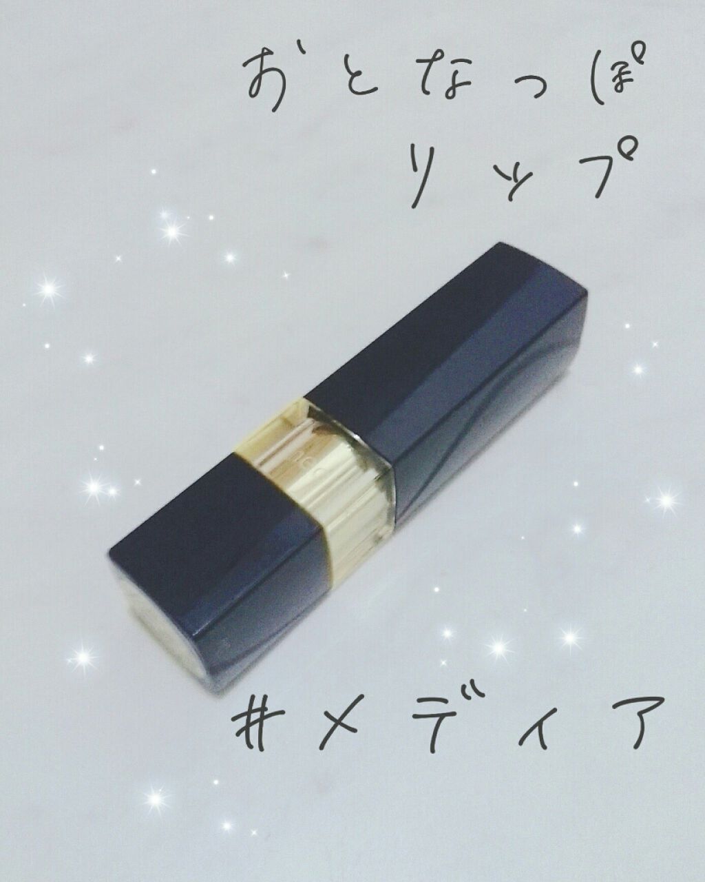 【限定色レビュー】ブライトアップルージュ|mediaの口コミ おとなっぽなパケかわリップ By Rion Lips