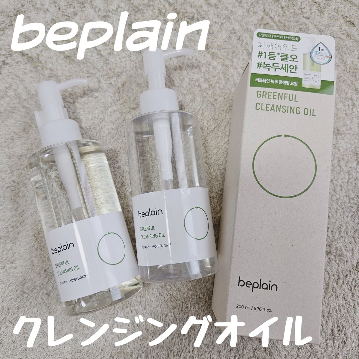 緑豆クレンジングオイル|beplainの効果に関する口コミ Beplain 緑豆クレンジングオイル By 白玉になりたい混合肌20代