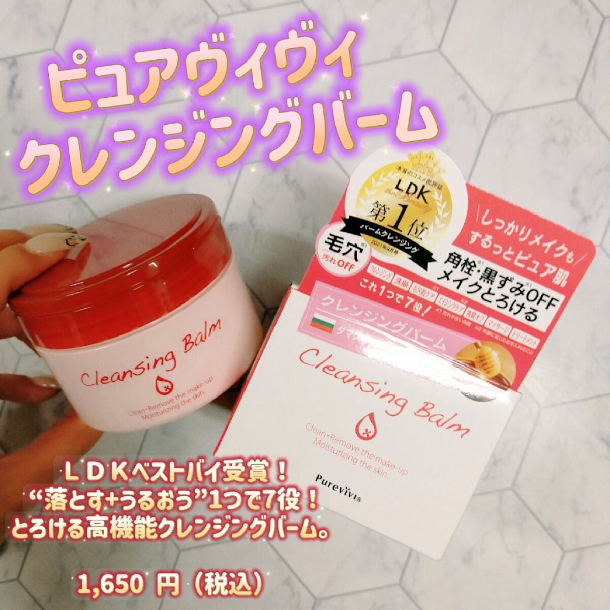 クレンジングバーム|ピュアヴィヴィの口コミ エイジングケアにおすすめのクレンジングバーム!ldkベストバイ受賞! 落とすうるおう” By