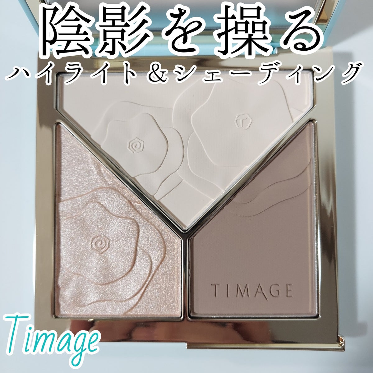 ハイライト・シェーディングパレット|timageの口コミ Timage様より提供して頂きました😊 By うぱたん ️乾燥肌50代前半