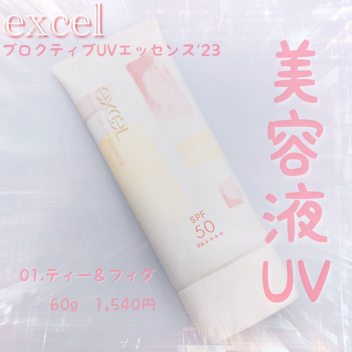 【限定日焼け止め・uvケア】プロテクティブ Uvエッセンス 23 01 ティー&フィグ23|excelの口コミ「2023限定♡紅茶の