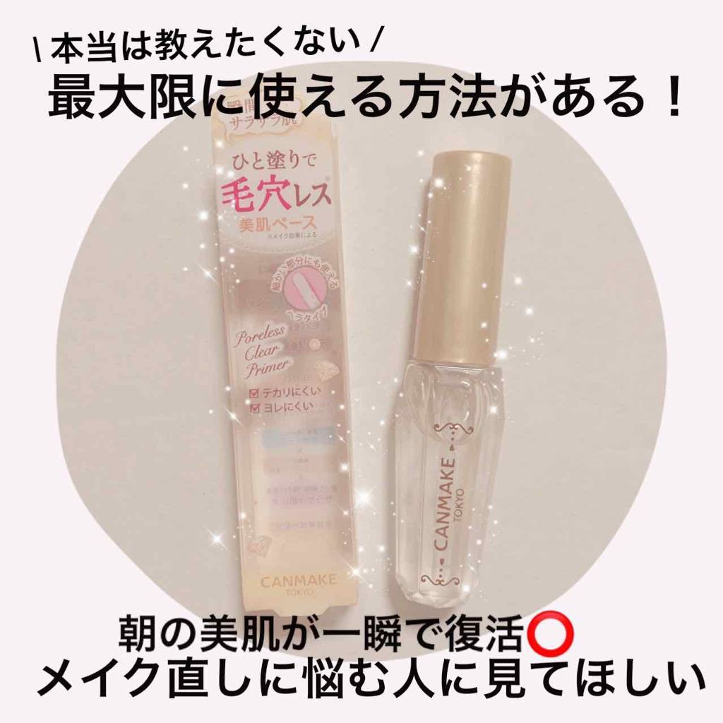 【限定化粧下地】ポアレスクリアプライマー|キャンメイクの使い方を徹底解説 💖 意外な使い方がある! 💖 By 天照御御澪敏感肌 Lips