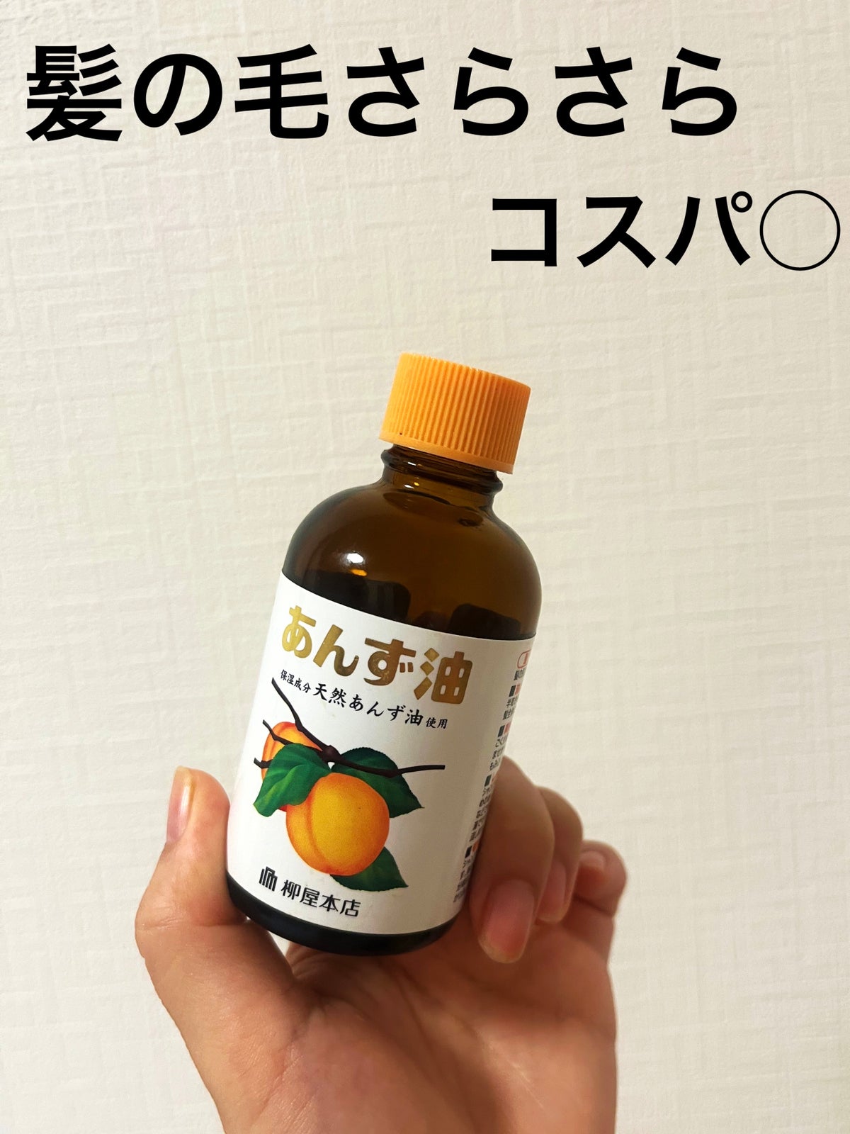 柳屋 あんず油|柳屋あんず油の口コミ これずっと愛用してるけどコスパよくて髪サラ By Tomyフォロバ100乾燥肌 Lips