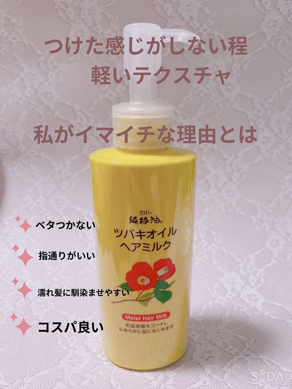 ツバキオイル ヘアミルク|黒ばら本舗の口コミ ヘアケア研究ヘアミルク編👩🔬 By 𝕗𝕦𝕪𝕦☃︎フォロ100乾燥肌20代後半