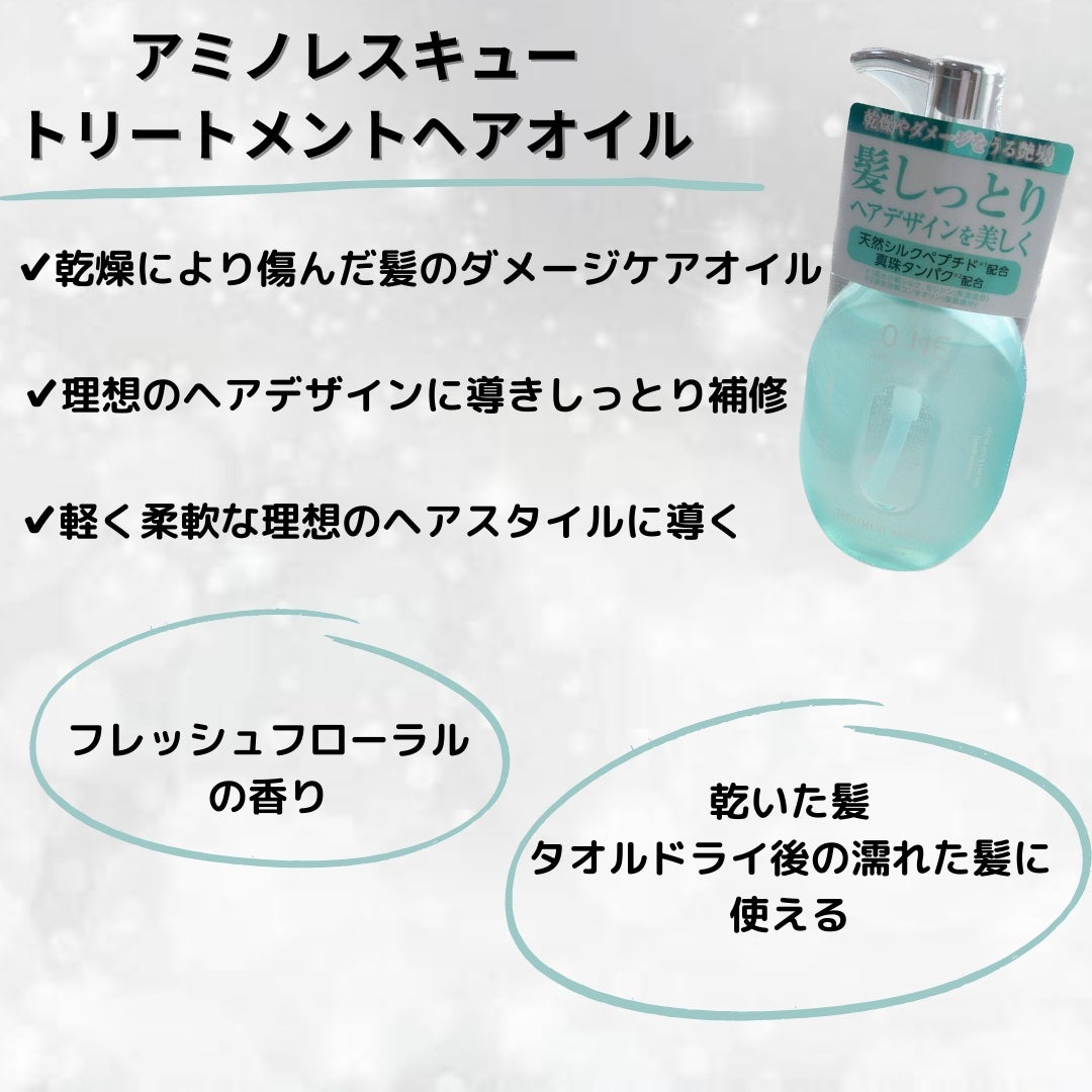 ワン アミノレスキュー トリートメントヘアオイル|アミノレスキューの口コミ アミノレスキューone Aminoresq By
