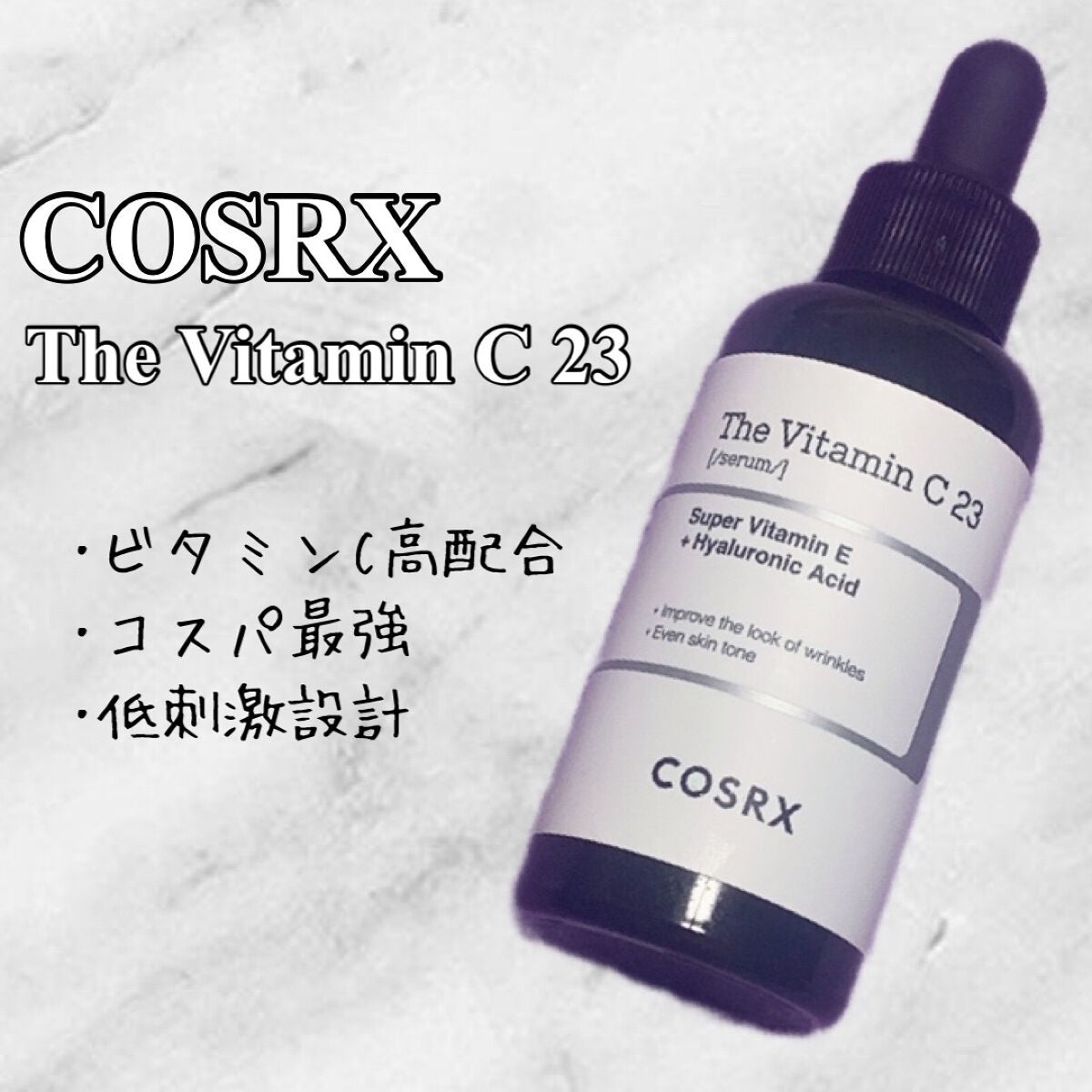 Rxザ・ビタミンc23セラム|cosrxの口コミ 敏感肌におすすめの美容液!🐾コスパ最強高濃度ビタミンc美容液🤍 By 愬愛 Seoa