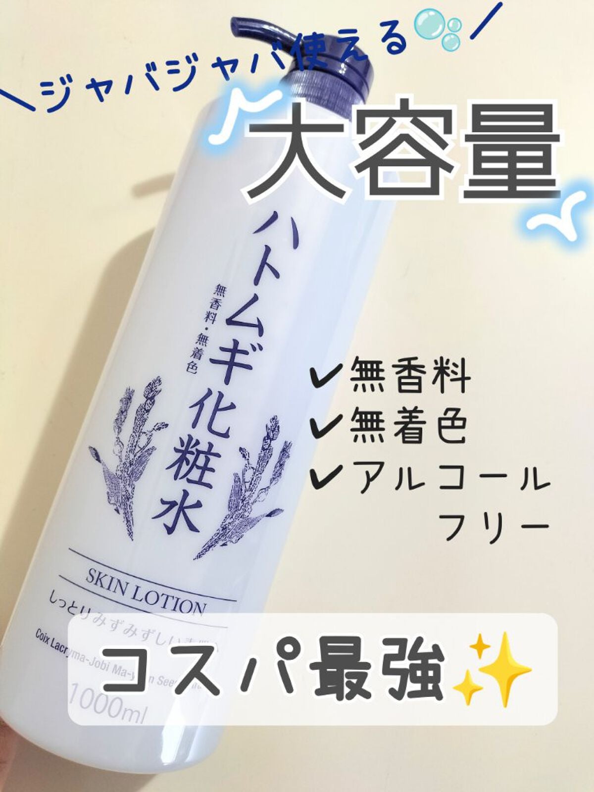 ハトムギ化粧水|ドン・キホーテプライベートブランド 情熱価格の口コミ 乾燥肌におすすめの化粧水!【コスパ最強大容量ハトムギ🌿】 By