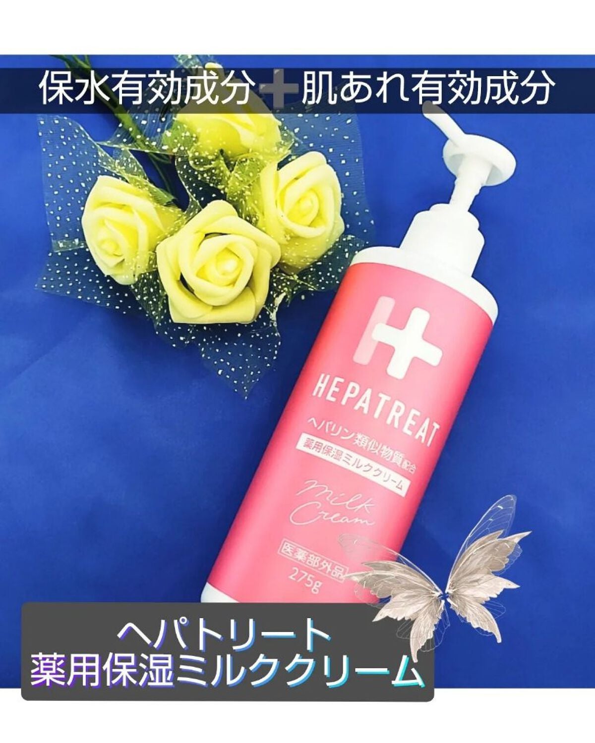 ヘパトリート 薬用保湿ミルククリーム|ゼトックスタイルの使い方を徹底解説 日本ゼトック株式会社様 【ヘパトリート 薬用保湿ミルククリーム
