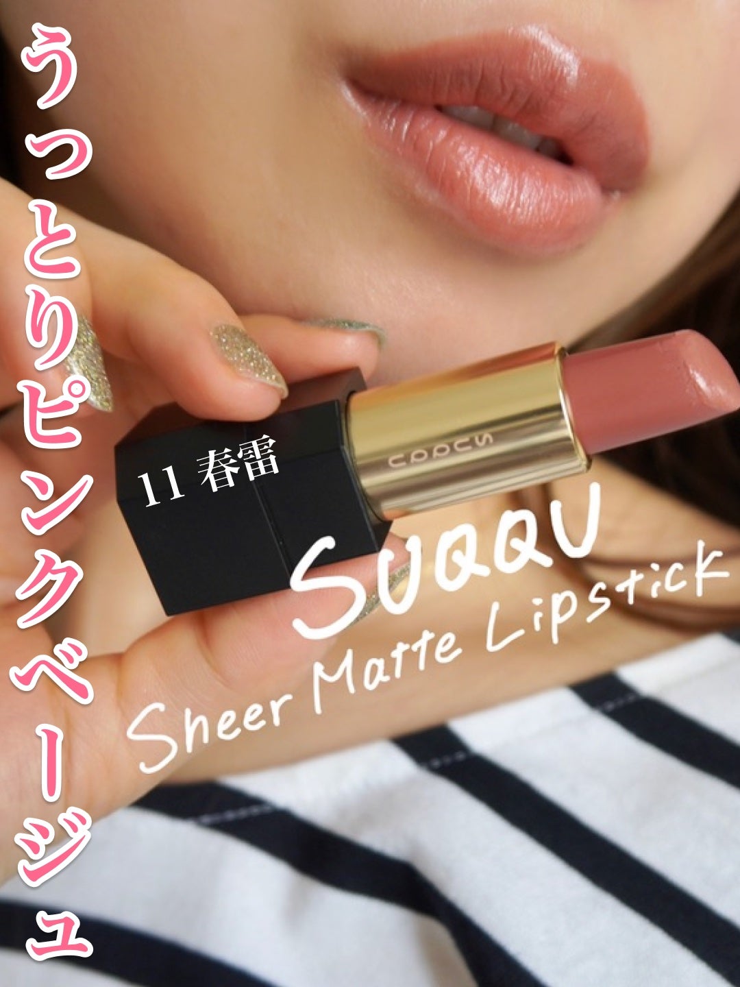 シアー マット リップスティック|suqquの口コミ 今日のリップ 💋 ちょっぴり白みを感じるベージュピンク。 By Anna混合肌