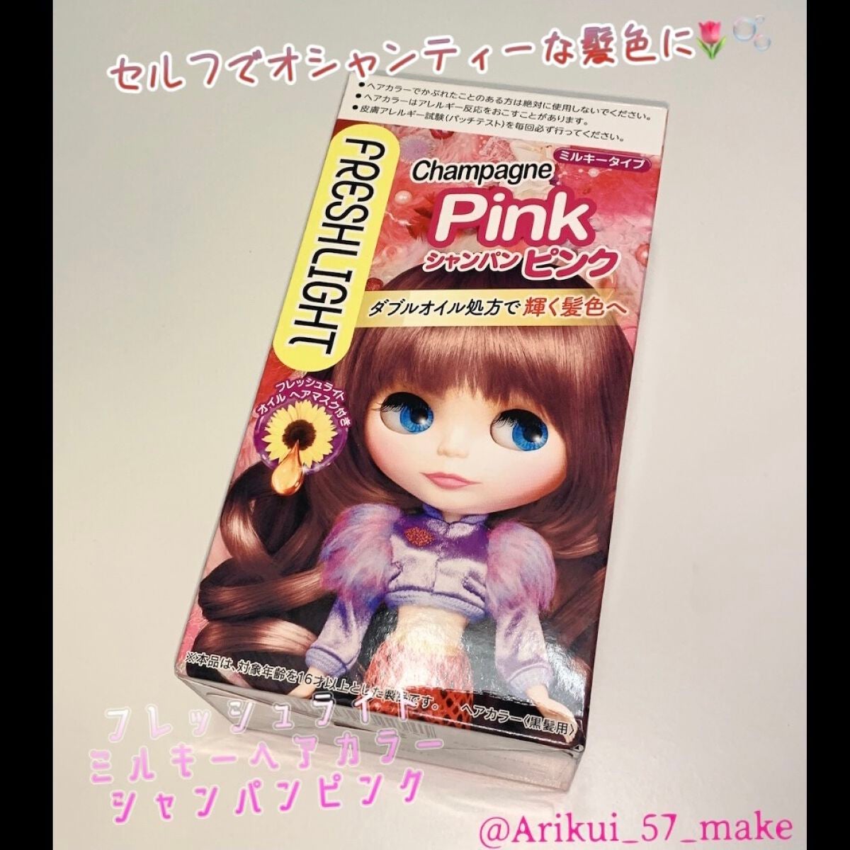 ミルキーヘアカラー|フレッシュライトの口コミ ꒰セルフでも髪色楽しんじゃお🌟꒱ By 🌺ともちゃちゃ🌺 混合肌20代後半 Lips