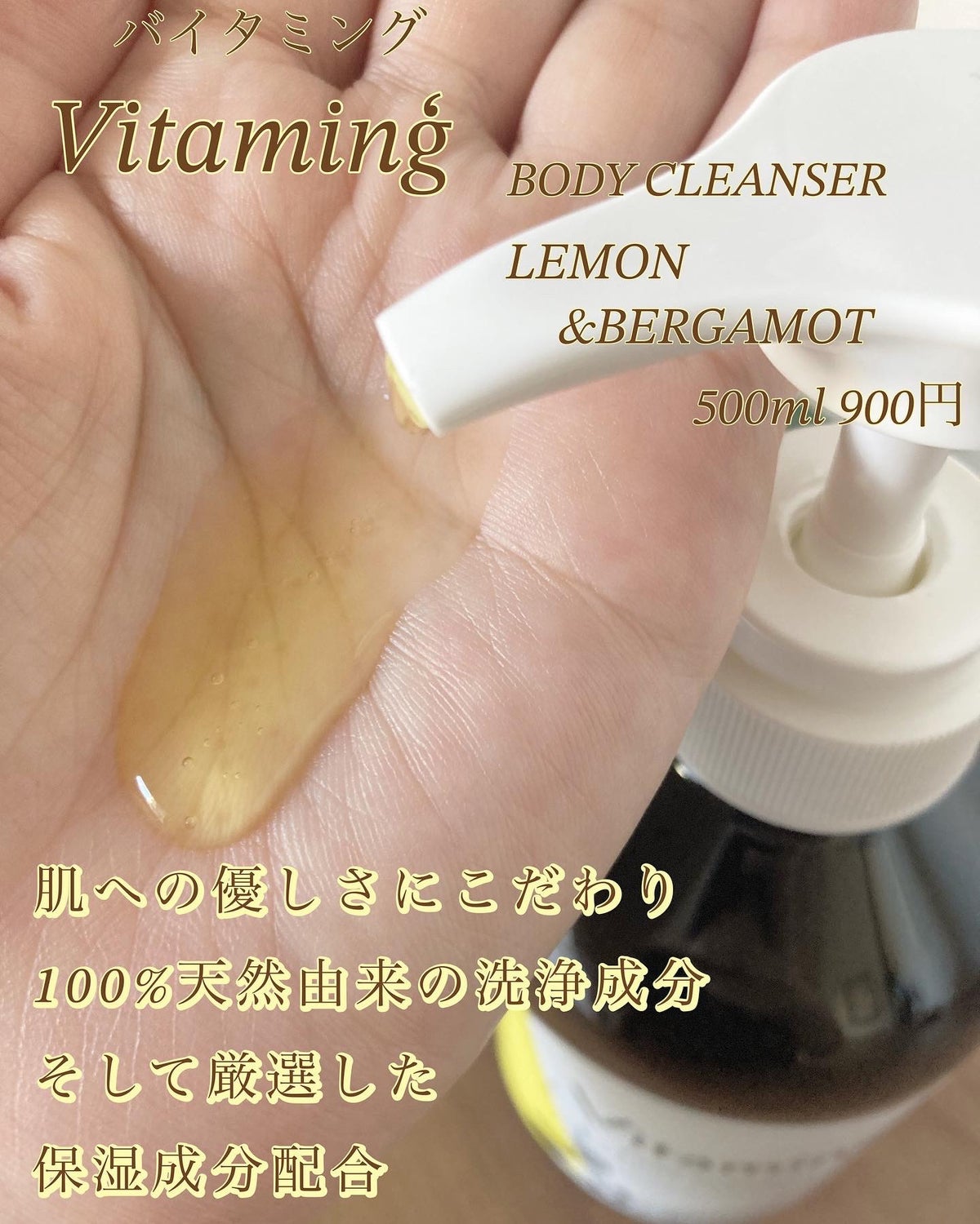 リフレッシングボディソープレモン&ベルガモットの香り|vitamingの口コミ Vitaming リフレッシングボディソープ By