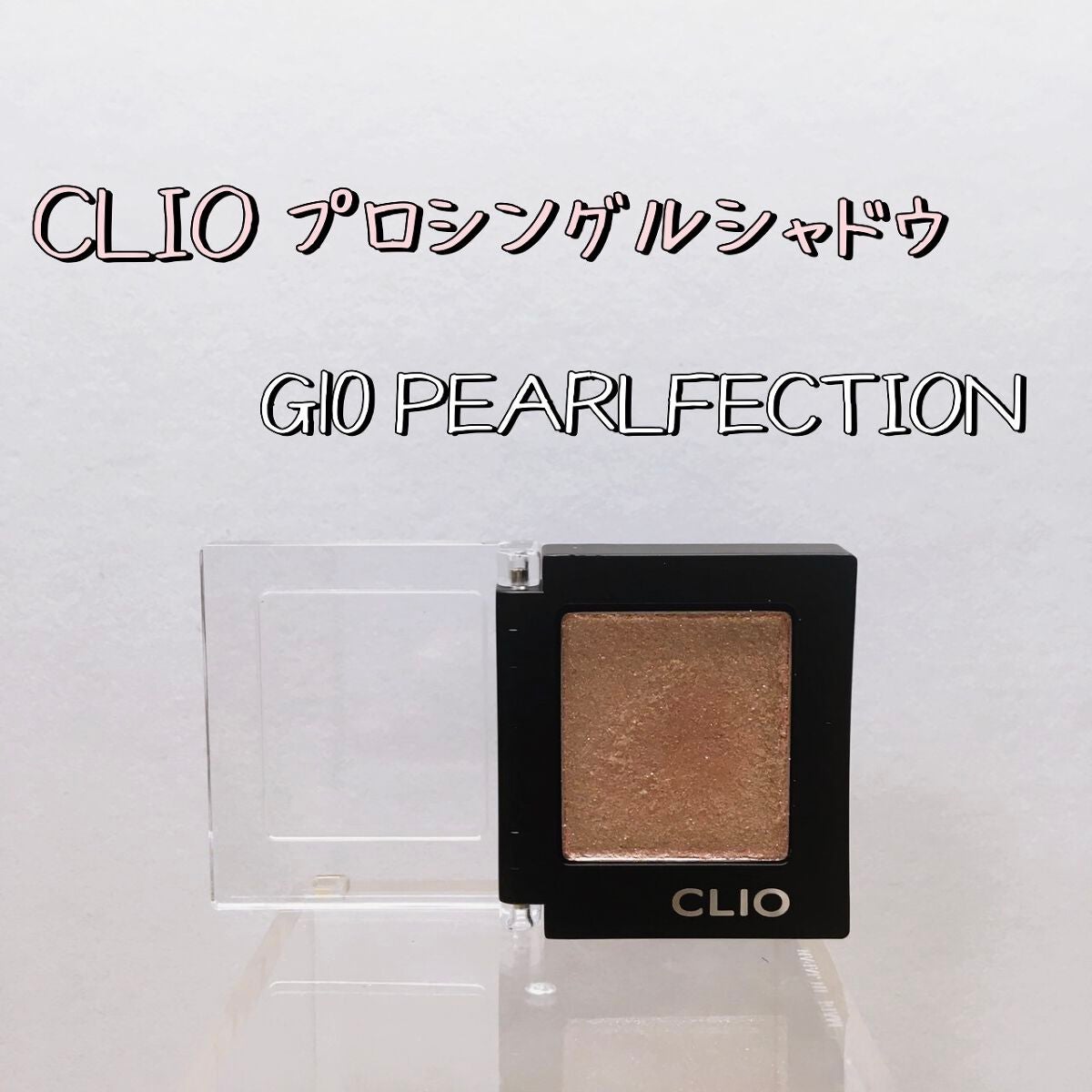 プロ シングル シャドウ G10 Pearlfection|clioを使った涙袋メイクのやり方「clio プロ シングル シャドウ