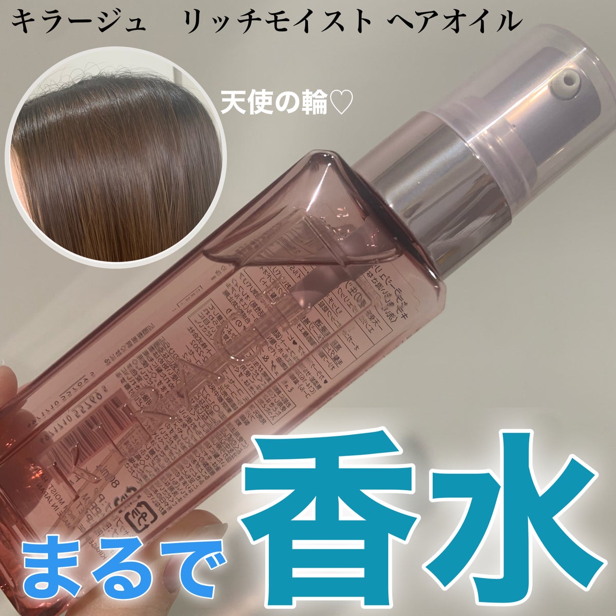 リッチモイスト ヘアオイル|キラージュの口コミ まるで香水?洗い流さないヘアトリートメント By みしこ乾燥肌 Lips