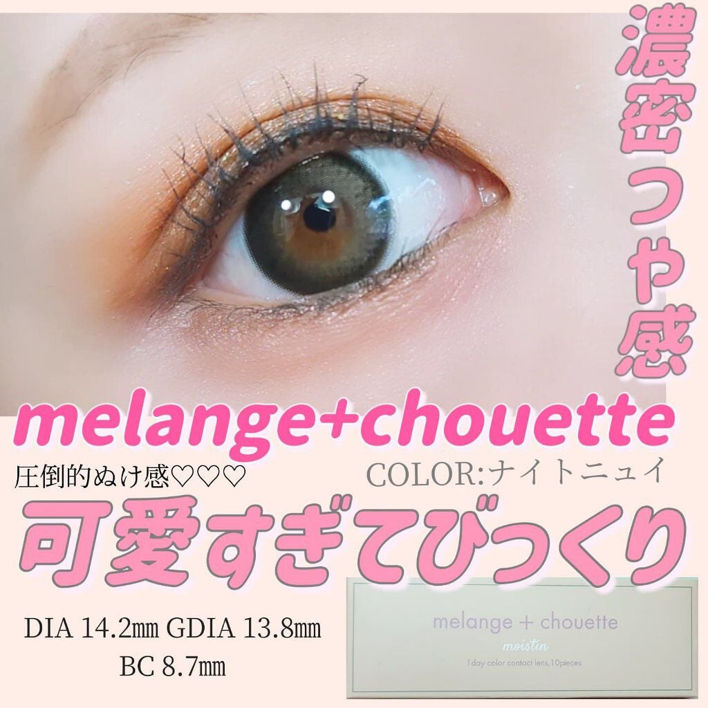 メランジェ シュエット ワンデー|melangechouetteのカラコンレポ・着画口コミ「【melange+chouette