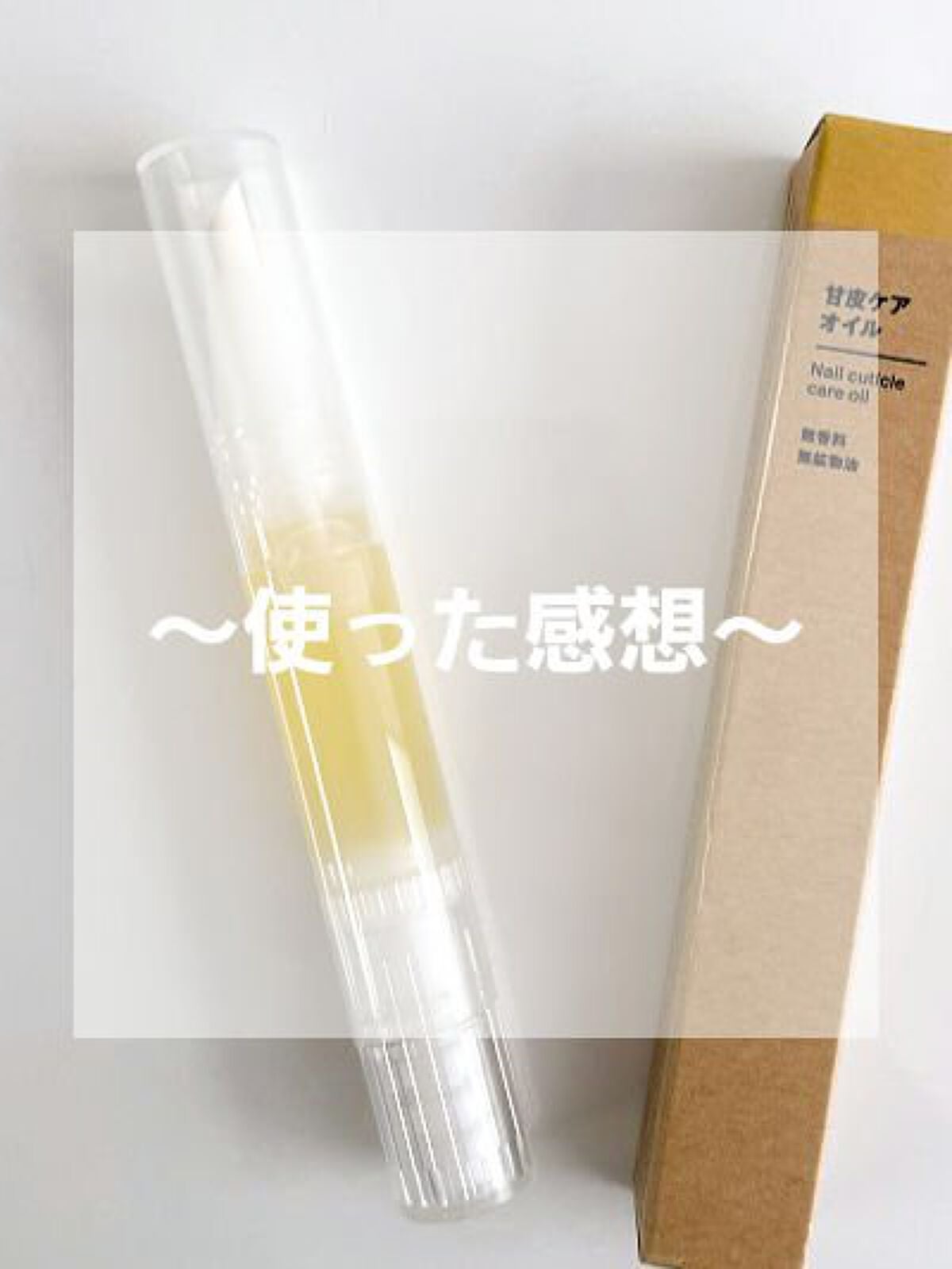 甘皮ケアオイル|無印良品の使い方を徹底解説 ~甘皮ケア使った感想~ By Rꔛ🤍🎀・゚混合肌 Lips