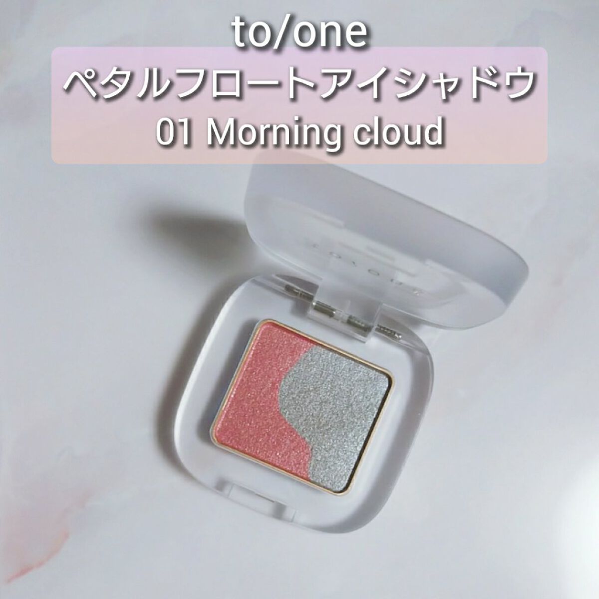 ペタル フロート アイシャドウ|tooneの口コミ 購入品レビュー Toone By Kamo🦆混合肌40代前半 Lips