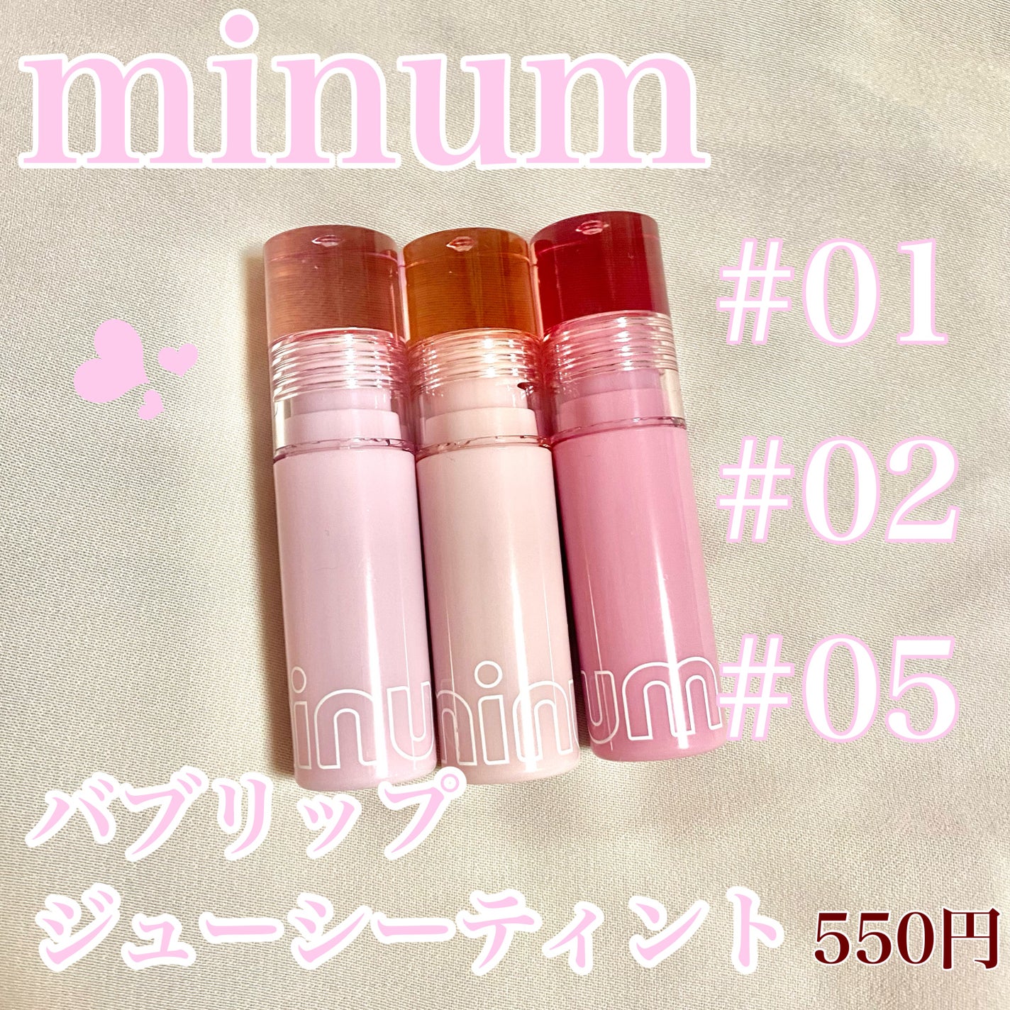 ミニュム バブリップ ジューシーティント|minumの口コミ 容器も値段も可愛すぎた🐰 またまたminumの商品です!今回はティント