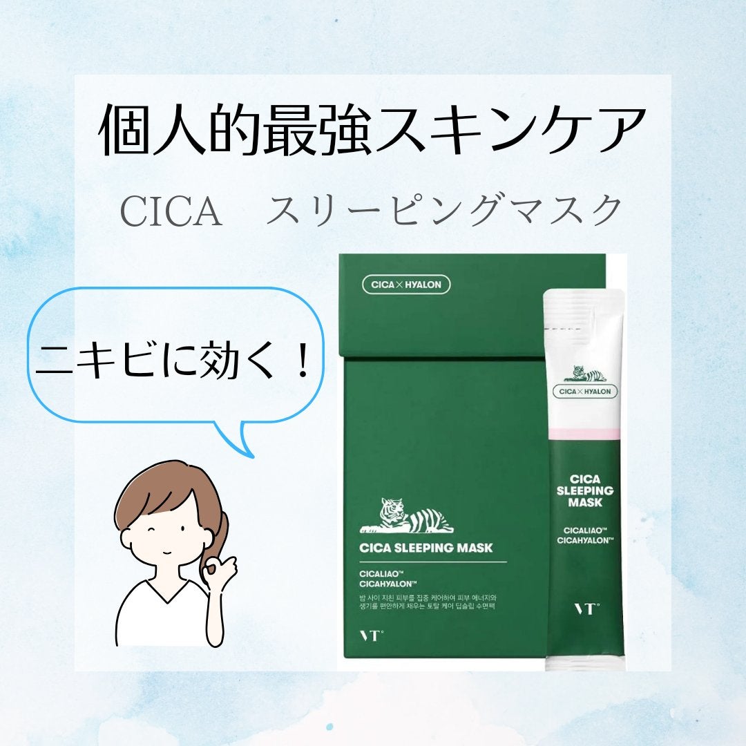 Cica スリーピングマスク|vtの使い方を徹底解説 まおです♡ 今日は季節の変わり目で荒れやすい肌にぴったりのスキンケア商品を紹介します