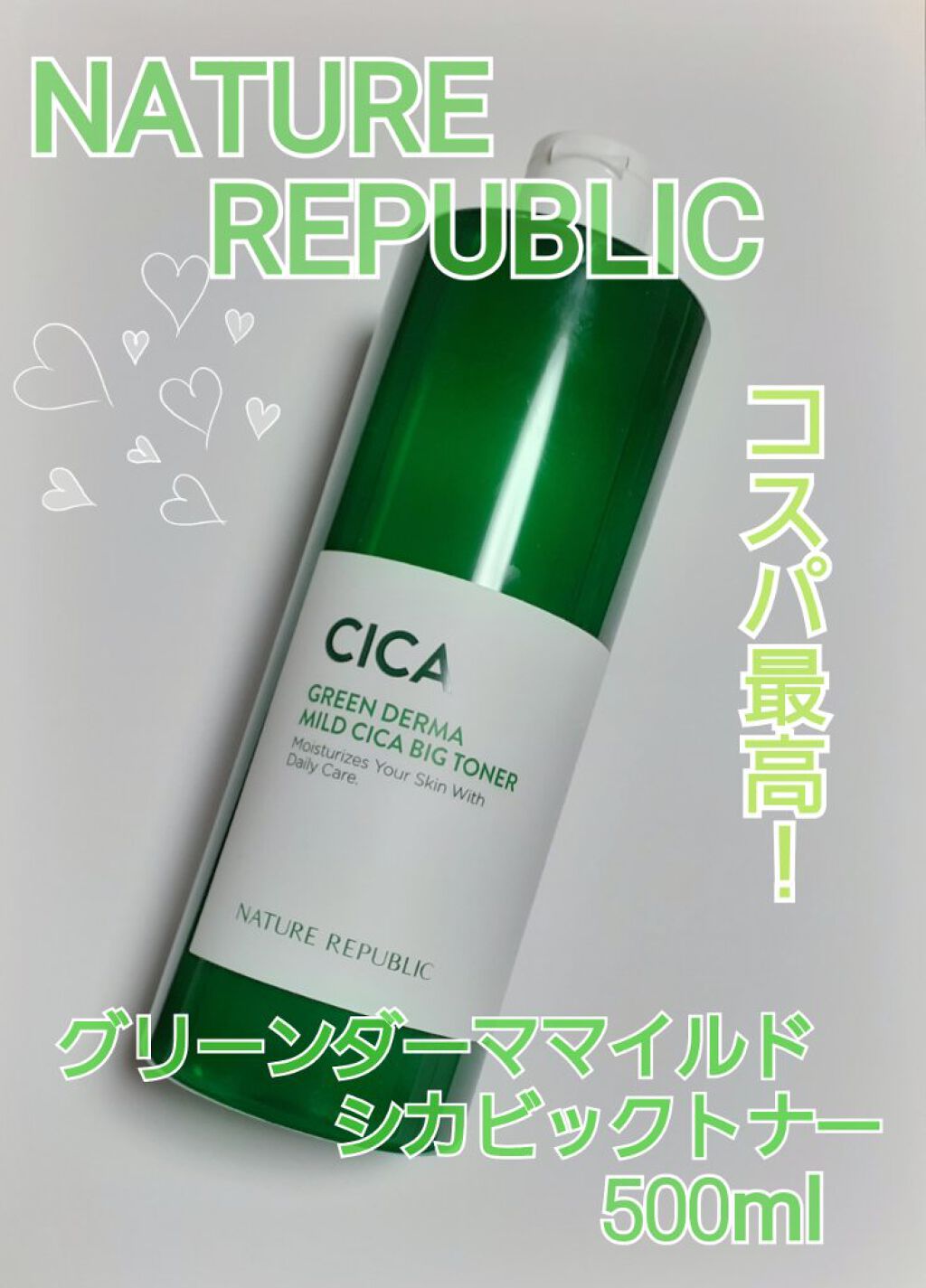 グリーン ダーマcicaビックトナー|ネイチャーリパブリックの効果に関する口コミ「ネイチャーリパブリックの グリーン ダーマ マイルド シカ