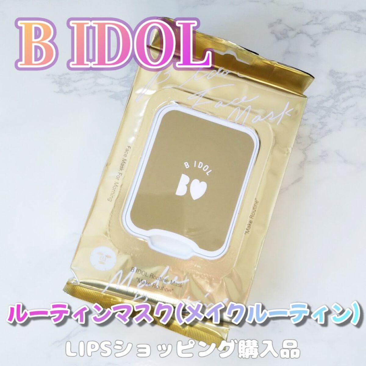 ルーティンマスクメイクルーティン|b Idolの効果に関する口コミ「パックを取り出しやすいパッケージかつ、大容」 By 𝐌𝐢𝐭𝐬𝐮𝐤𝐢