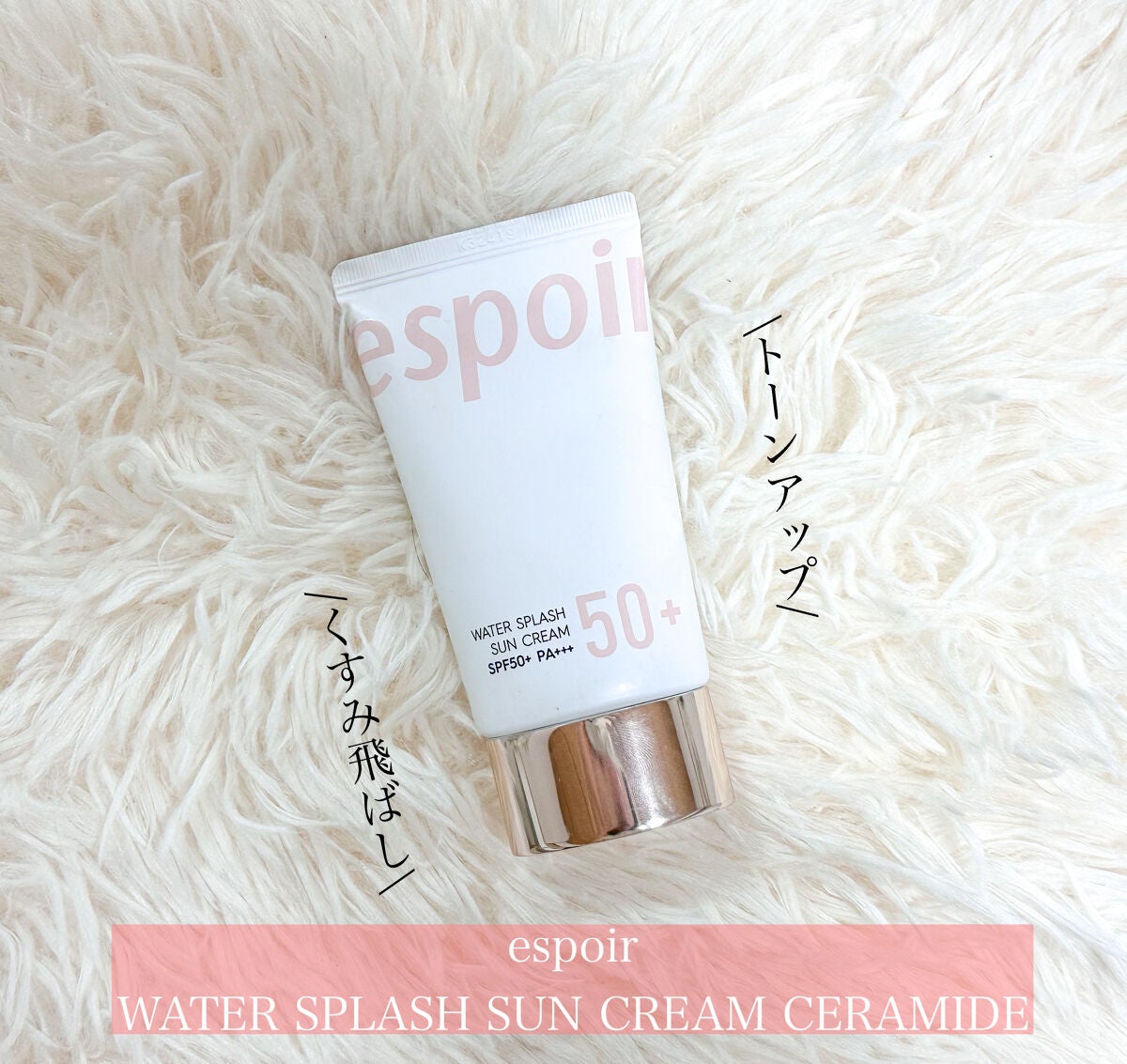 ウォータースプラッシュサンクリーム|espoirの効果に関する口コミ 大人気!日焼け止め下地! 高保湿で乾燥を防いでナチュラルに By