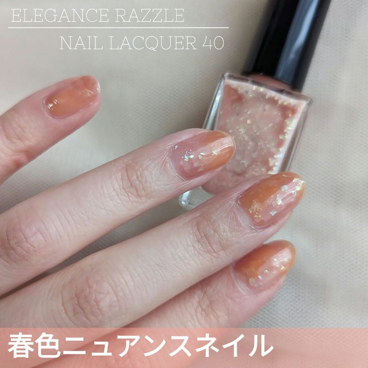 The Polish・エレガンス ラズル のマニキュアを使った口コミ Elegance Razzleの新色で春色キラキラニュアンスネイル🌸