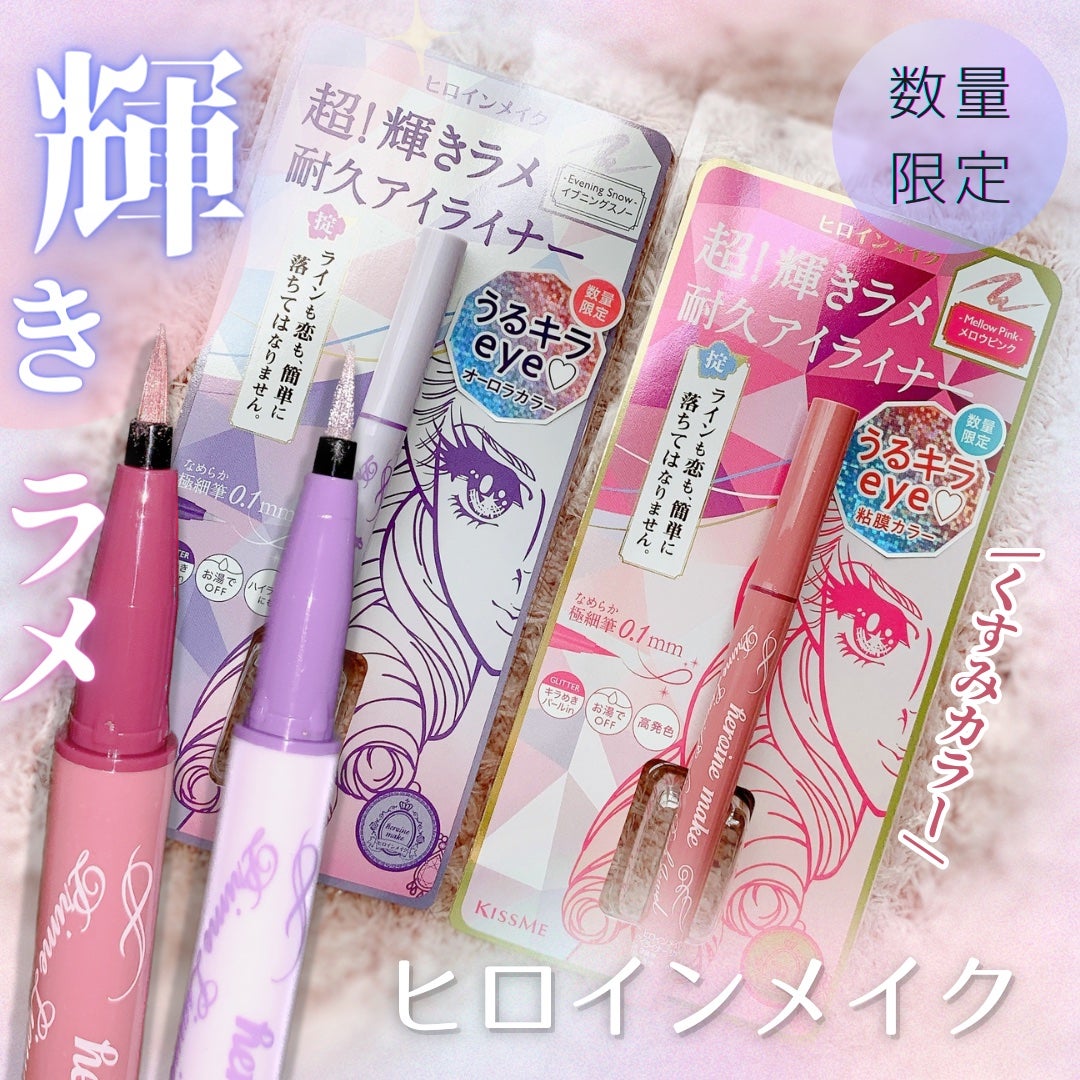 【限定リキッドアイライナー】プライムリキッドアイライナー リッチジュエル|ヒロインメイクの口コミ ヒロインメイクの大バズりした伝説のラメ