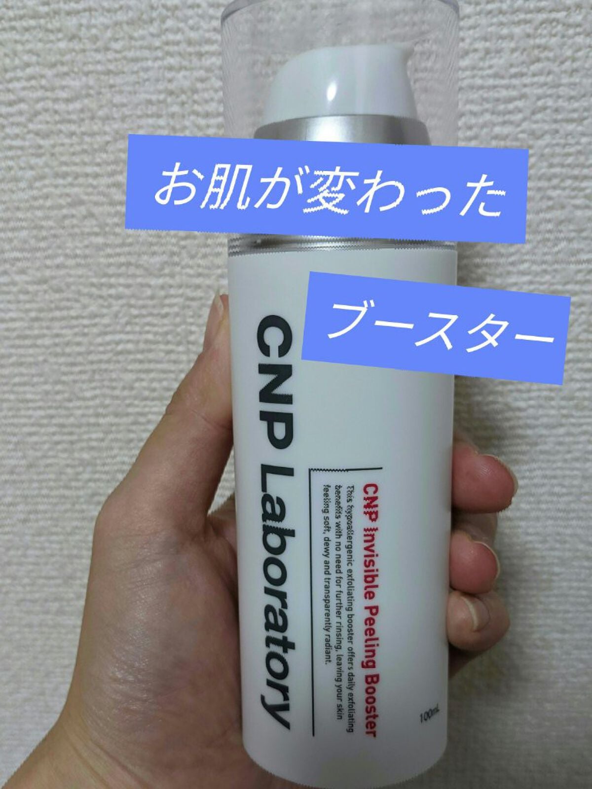 インビジブルピーリングブースターエッセンス|cnp Laboratoryの口コミ Cnp Laboratory Pブースター(導入化粧水